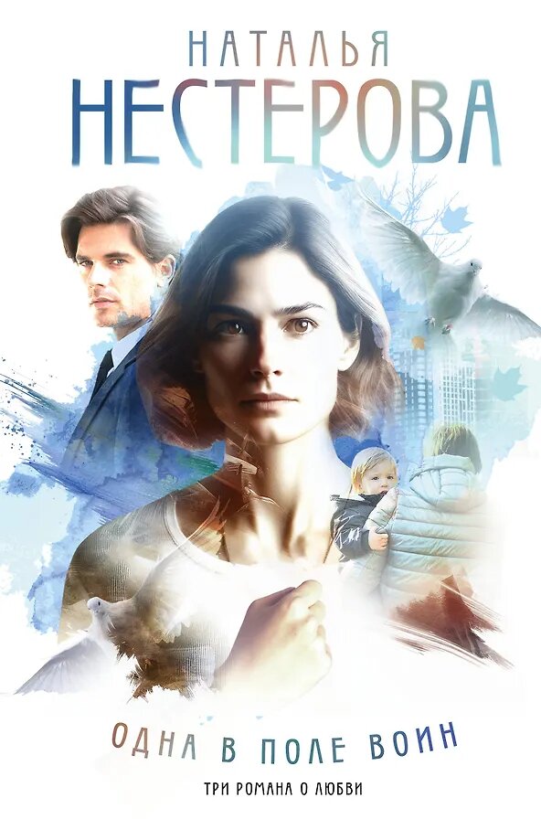 Одна в поле воин Книга Нестерова Наталья 16+ твердый переплет