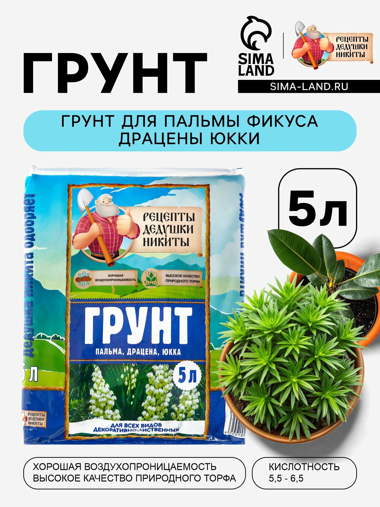 Грунт для всех видов декоративно-лиственных «Рецепты Дедушки Никиты», 5 л