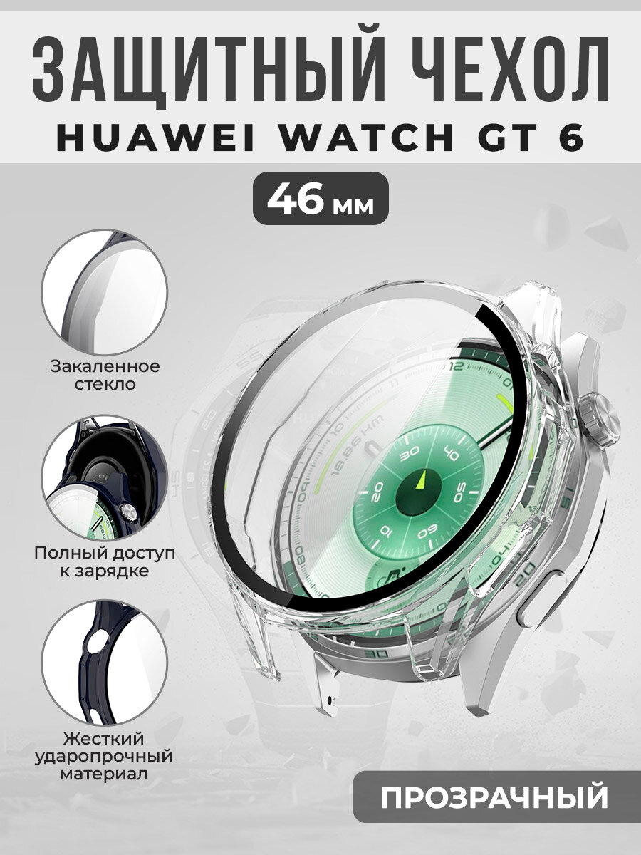 Жесткий защитный чехол со стеклом для Huawei Watch GT 6, 46 мм, прозрачный