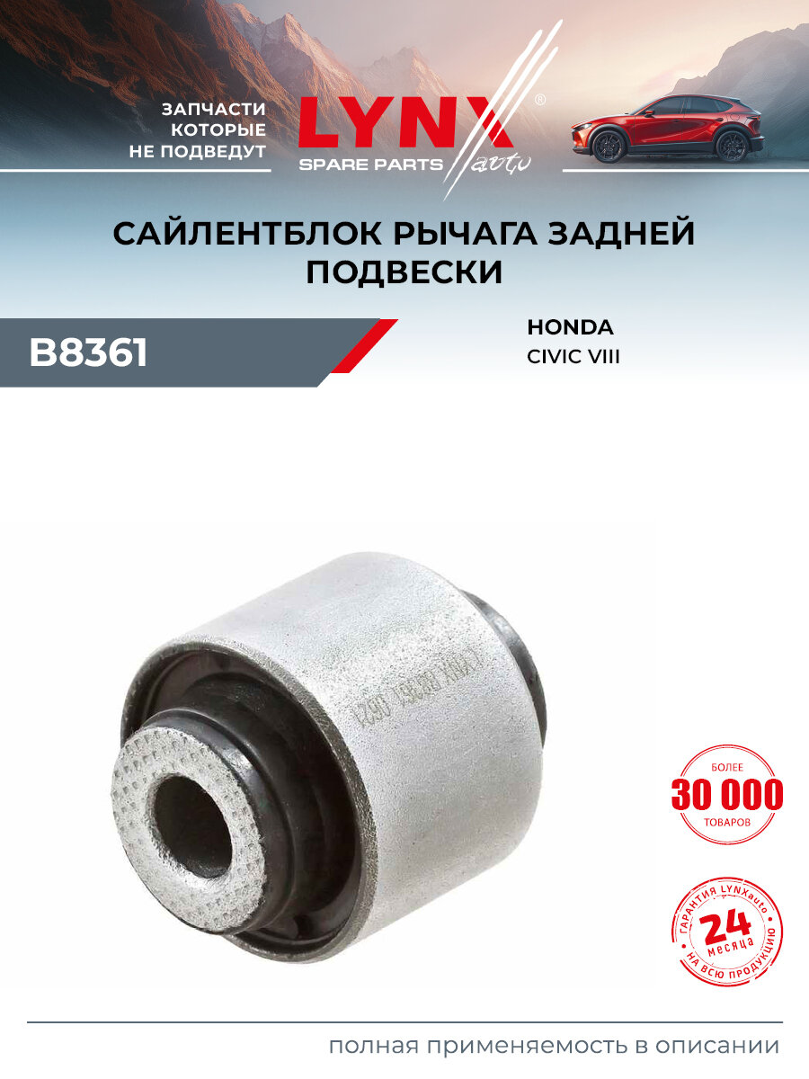 Сайлентблок подвески задний правый/левый для HONDA CIVIC / LYNXauto B8361