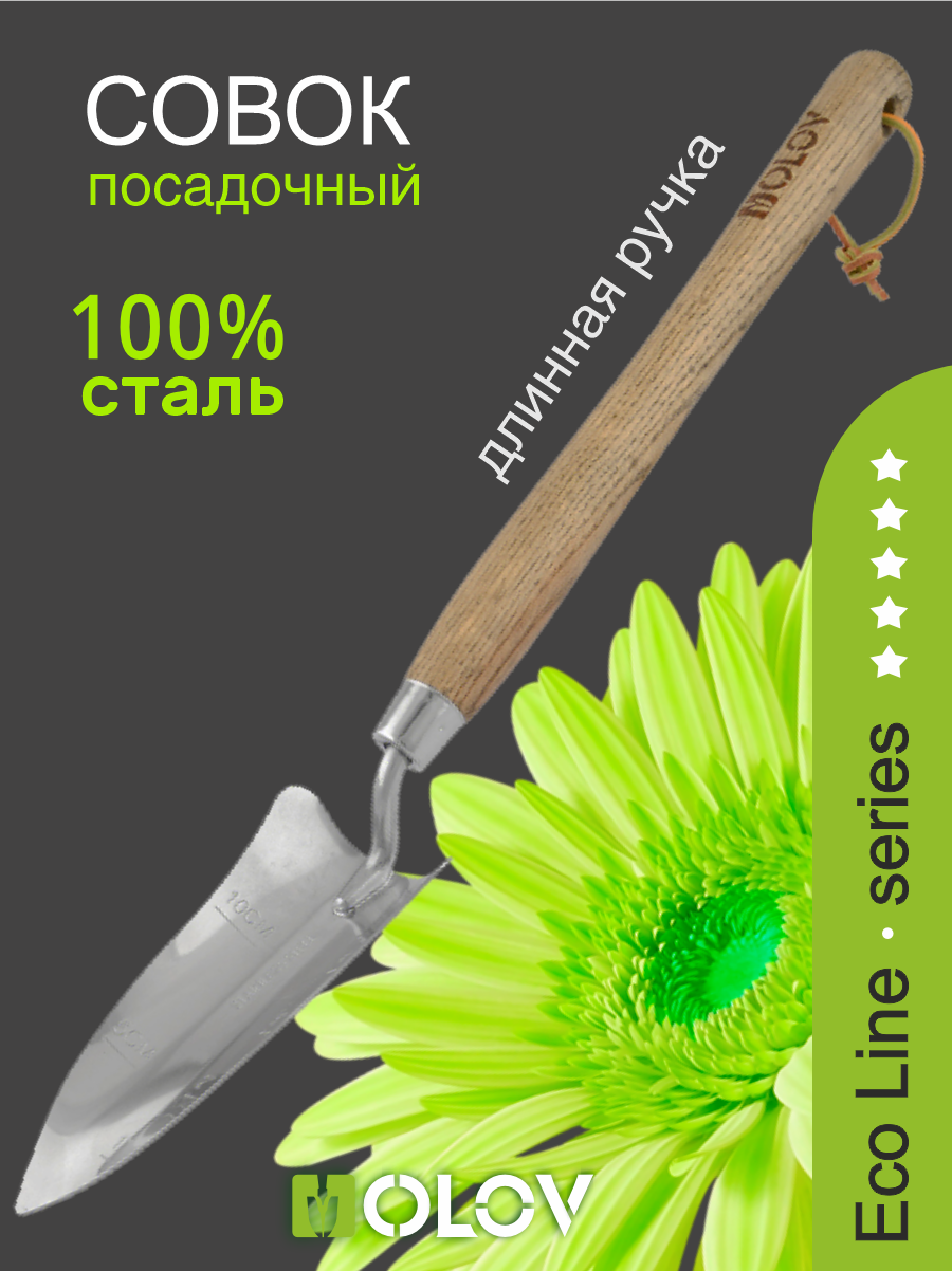Совок садовый`OLOV Эколайн` посадочный, из нержавеющей стали с удлиненной деревянной ручкой