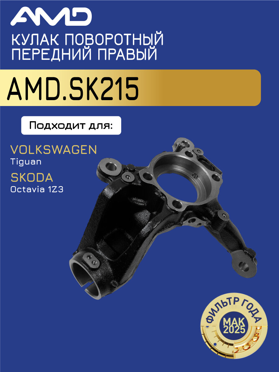 Кулак поворотный передний правый 1K0407256AA AMD. SK215 для SKODA Octavia 1Z3 2004- Yeti VOLKSWAGEN Tiguan