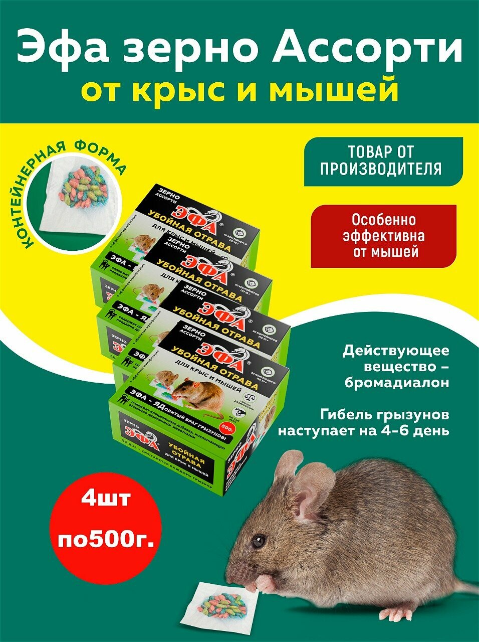 Комплект Зерновая приманка для крыс и мышей, Эфа ассорти в контейнерах, 500г 4 штуки