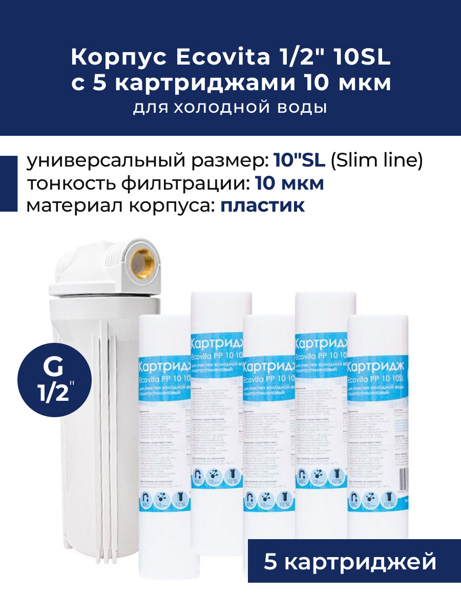 Корпус магистрального фильтра Ecovita 1/2" 10SL для холодной воды + 5 картриджей PP 10 мкм 10SL