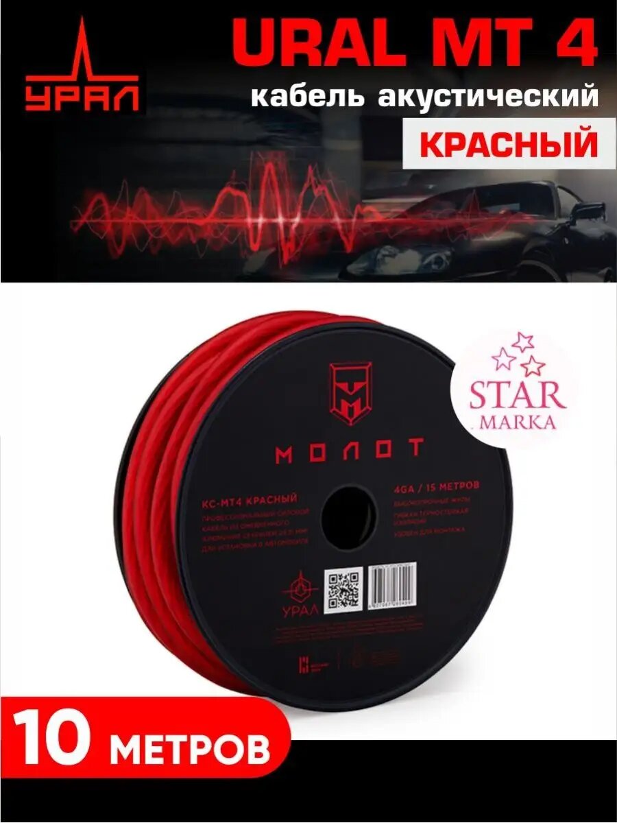 Кабель URAL MT4, омедненный алюминий, силиконовый, сечение 4GA, длина 10 м, красный