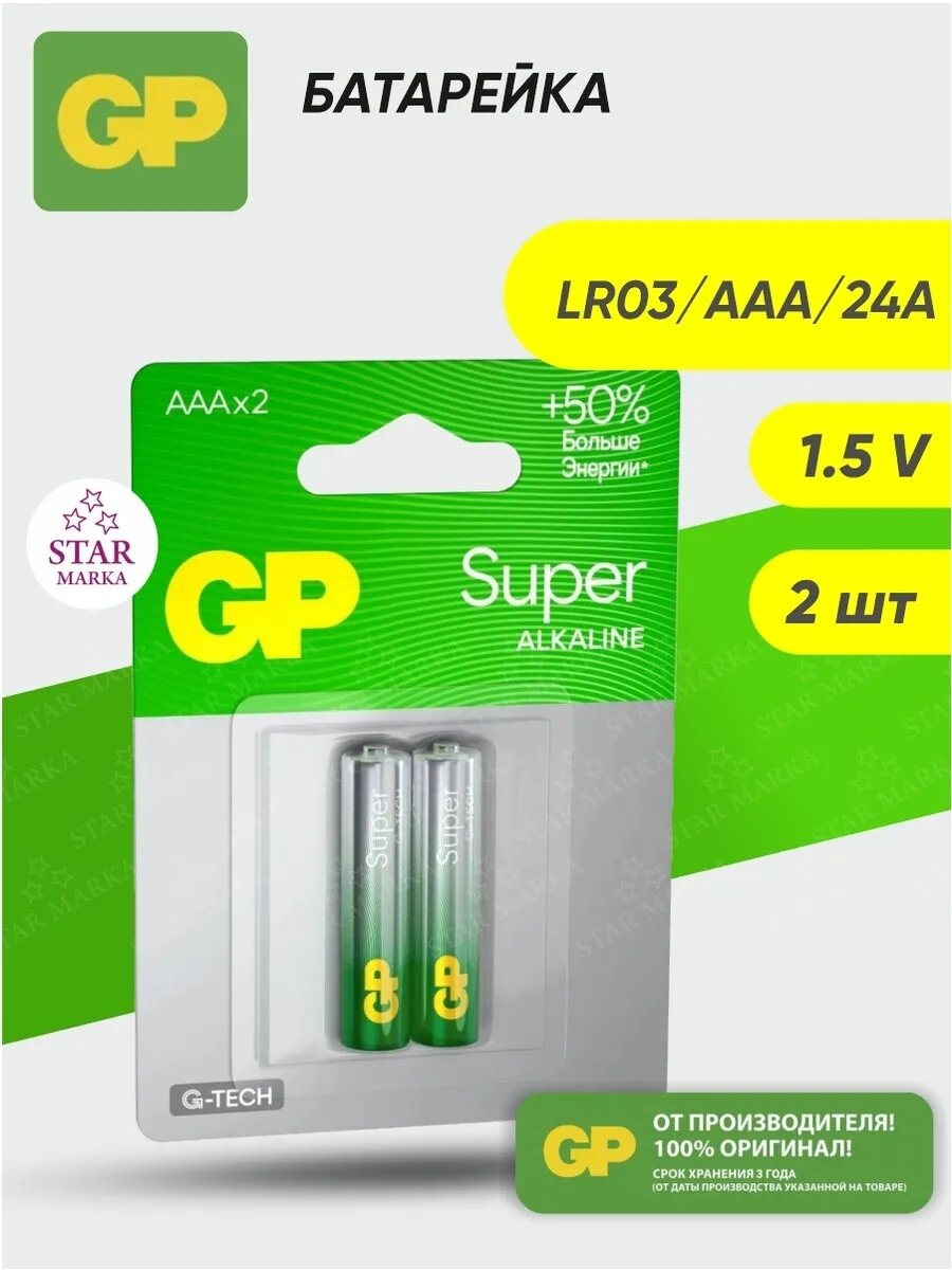 Батарейки GP , типоразмер (LR03) ААА, блистер, 2 шт в упаковке