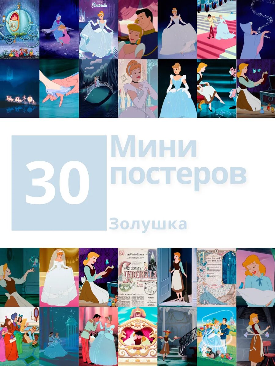 Мини набор из 30 мини постеров Золушка мультик, 10 x 15 см, бумага, без рамы