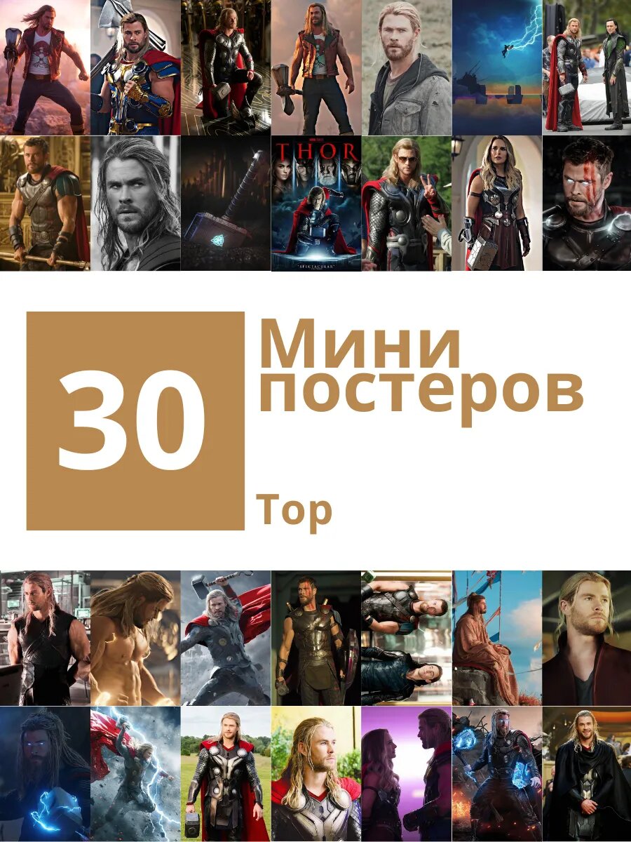 Набор из 30 марвел мини постеров "Тор", 10 x 15 см, бумага, без рамы