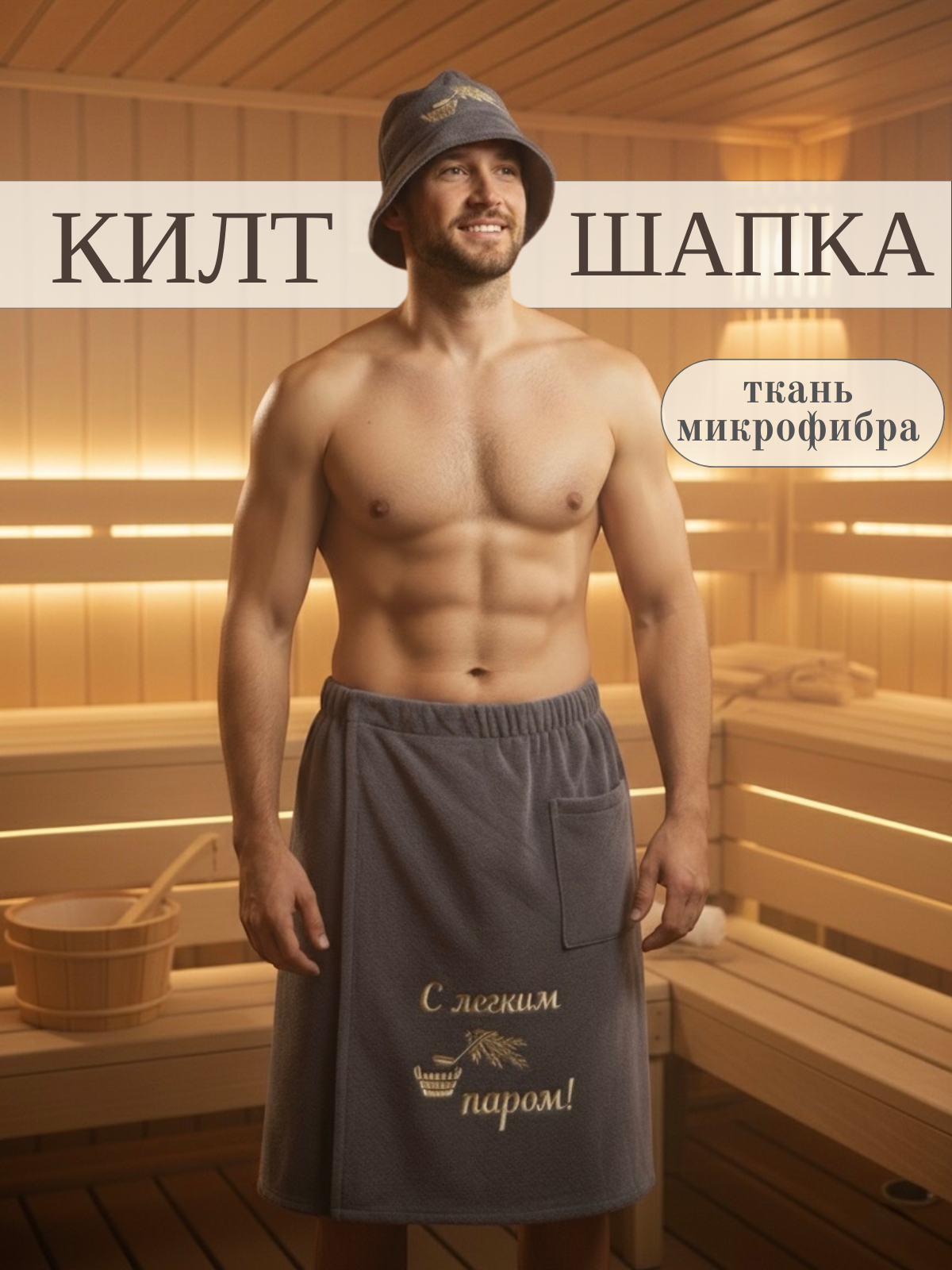 Банный набор килт шапка