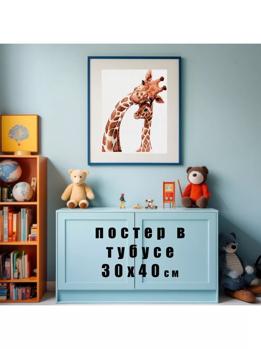 Детский постер, размеры 30 x 40 см, материал бумага, без рамы