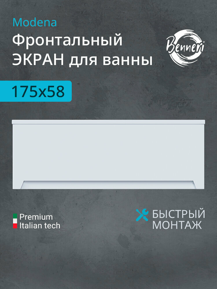 Фронтальная панель для акриловой ванны Benneri Modena 175 BE. FP175.02