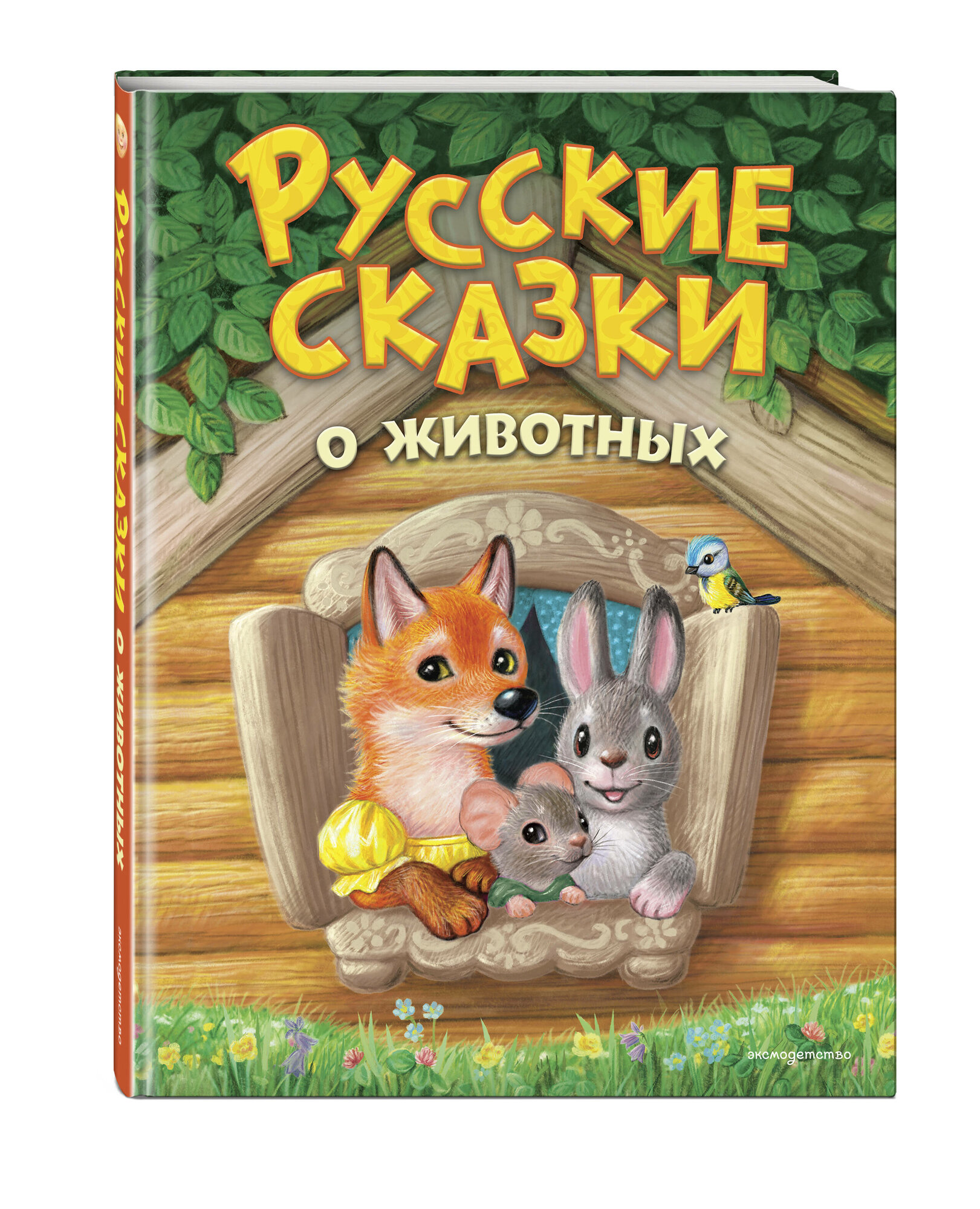 Русские сказки о животных (ил. К. Павловой)