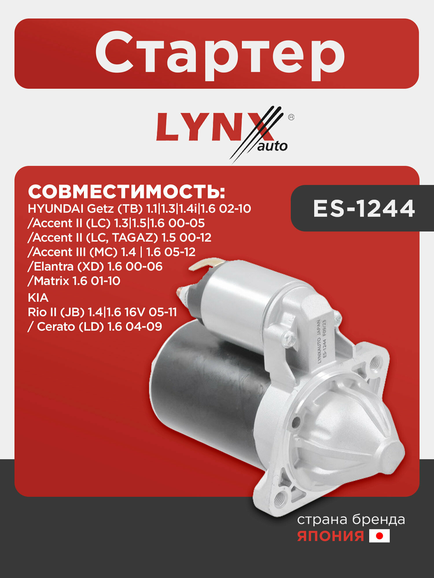 Стартер LYNXauto ES-1244. Для HYUNDAI Хендаи Accent(Акцент) II (LC) 1.3 00-05/Accent(Акцент) II (LC) 1.5 00-05/Accent(Акцент) II (LC) 1.6 00-05/Accent