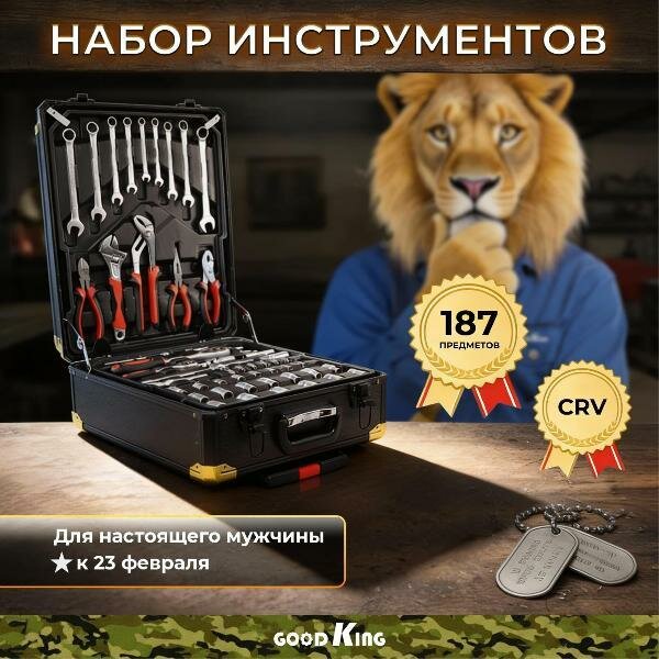 Набор ручного инструмента GOODKING 187 предметов (11871)