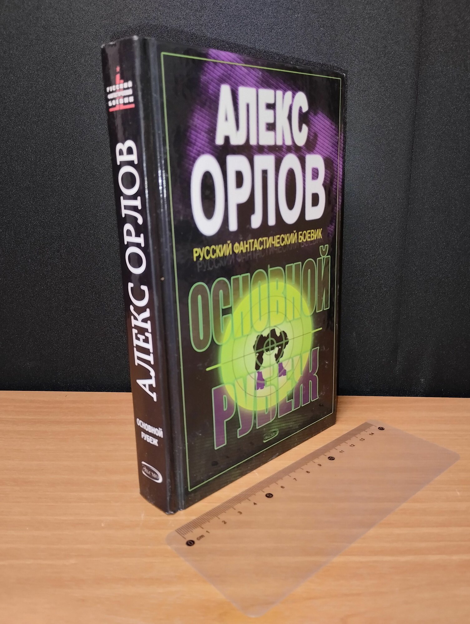 Основной рубеж. Орлов Алекс. 2008