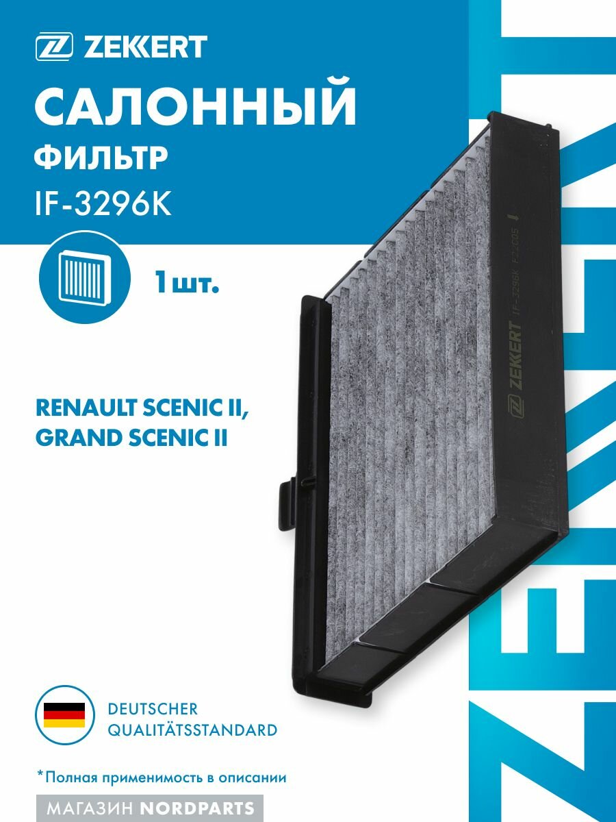 Фильтр салон. угольн. Renault Scenic II 03-, Grand Scenic II 04-