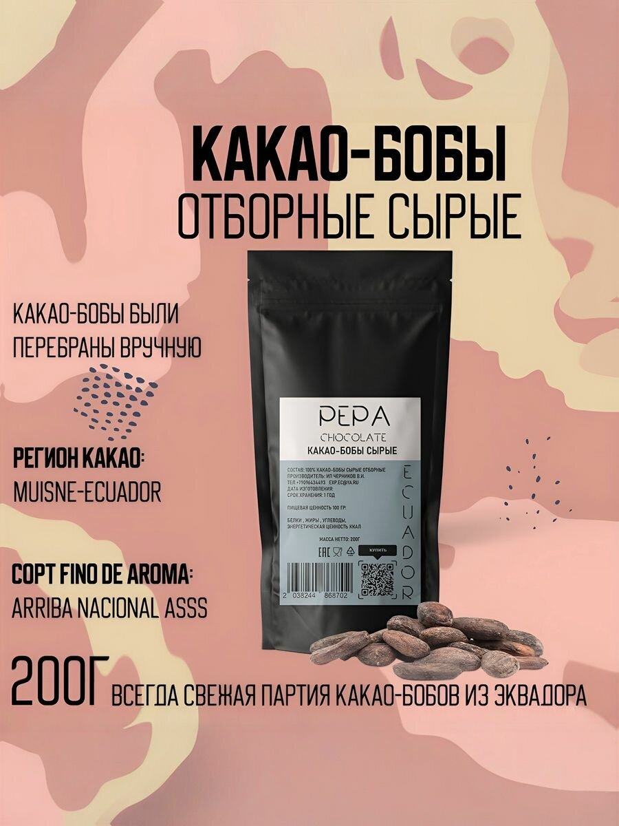 Какао-бобы сырые отборные Эквадор 200г