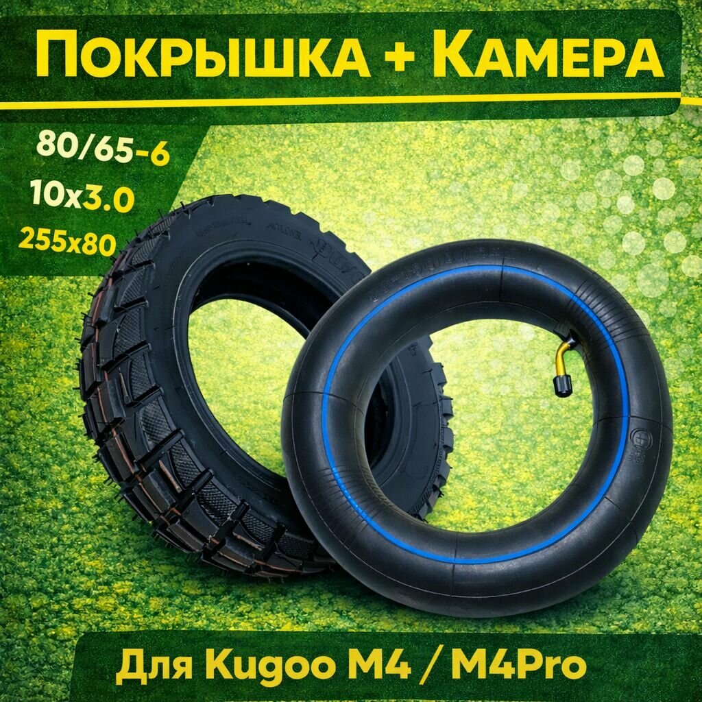 Комплект покрышка с камерой 10х2.75 для KUGOO KIRIN M4, M4 PRO