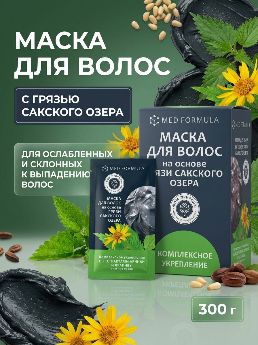 Маска для волос Комплексное укрепление на основе грязи Сакского озера с экстрактами арники и крапивы Med Formula сильные корни, 10 шт. по 30 г