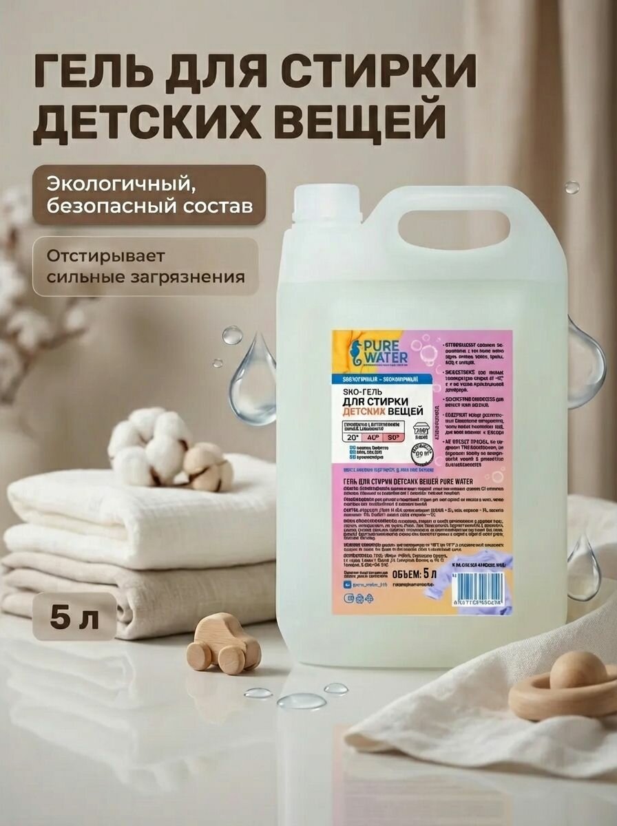 Гель для стирки детских вещей без запаха гипоаллергенный биоразлагаемый PURE Water, 5 л
