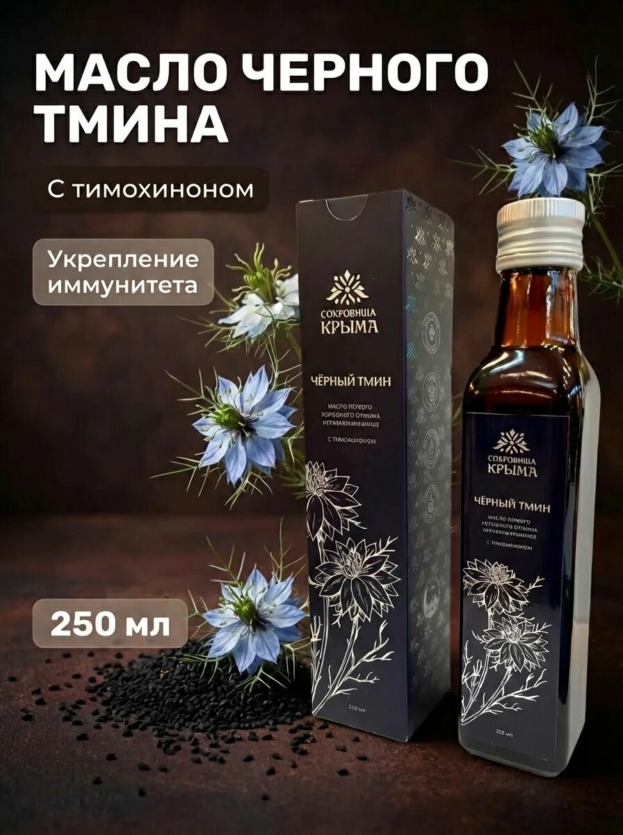 Масло черного тмина нерафинированное с тимохиноном, первого холодного отжима, 100% натуральное пищевое и для профилактики, 250 мл