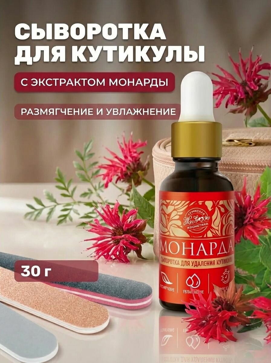 Сыворотка для удаления кутикулы Монарда с комплексом кислот, размягчение и глубокое увлажнение, 30 г