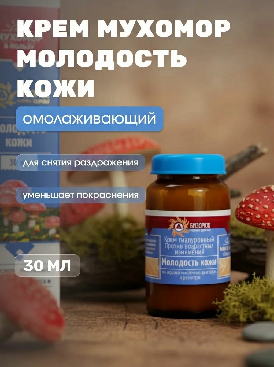 Крем Молодость кожи Мухомор в пользу омолаживающий с гиалуроновой кислотой для лица и шеи, 30 мл
