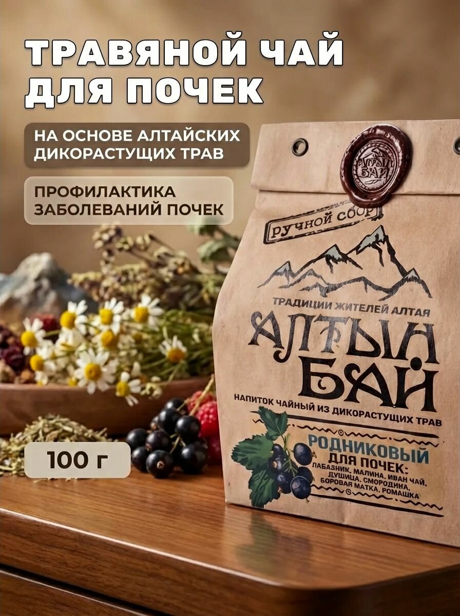 Напиток чайный Родниковый для почек из дикорастущих алтайских трав, снимает спазмы и воспаления, 100 г