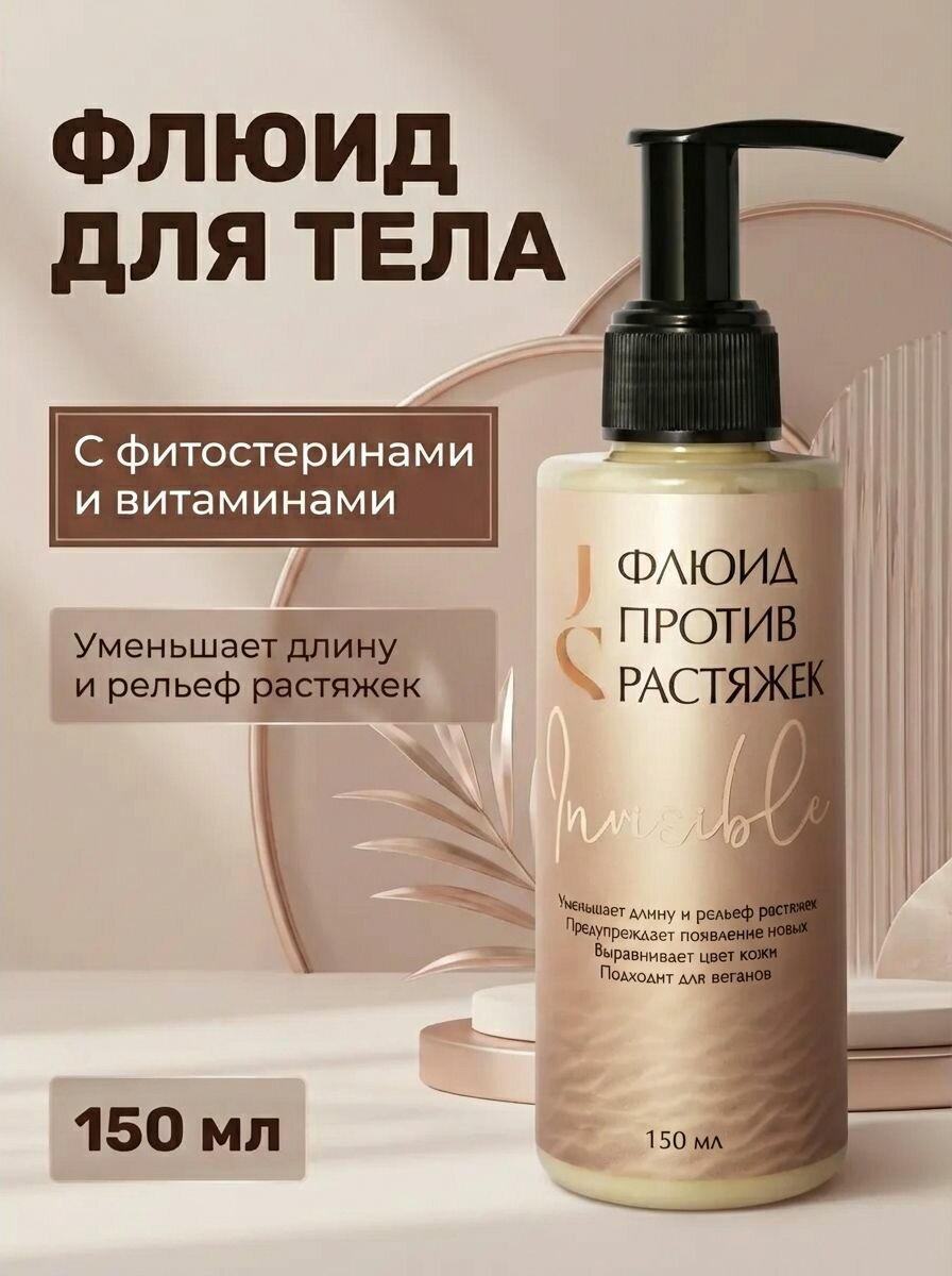 Флюид для тела против растяжек с витамином C и экстрактом пальмы сабаля Invisible, 150 мл