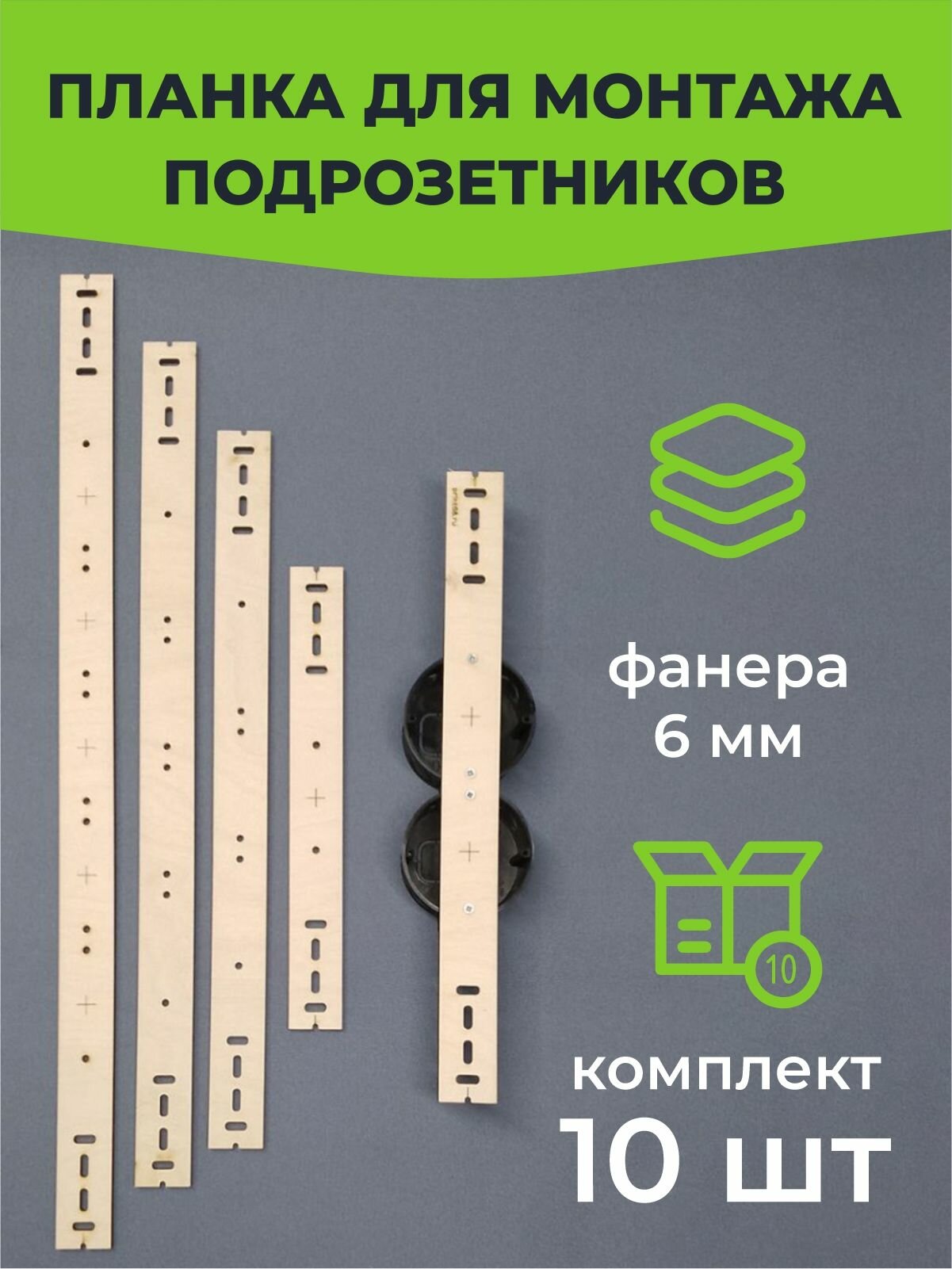 Планки для быстрого монтажа подрозетников Комплект 10 шт