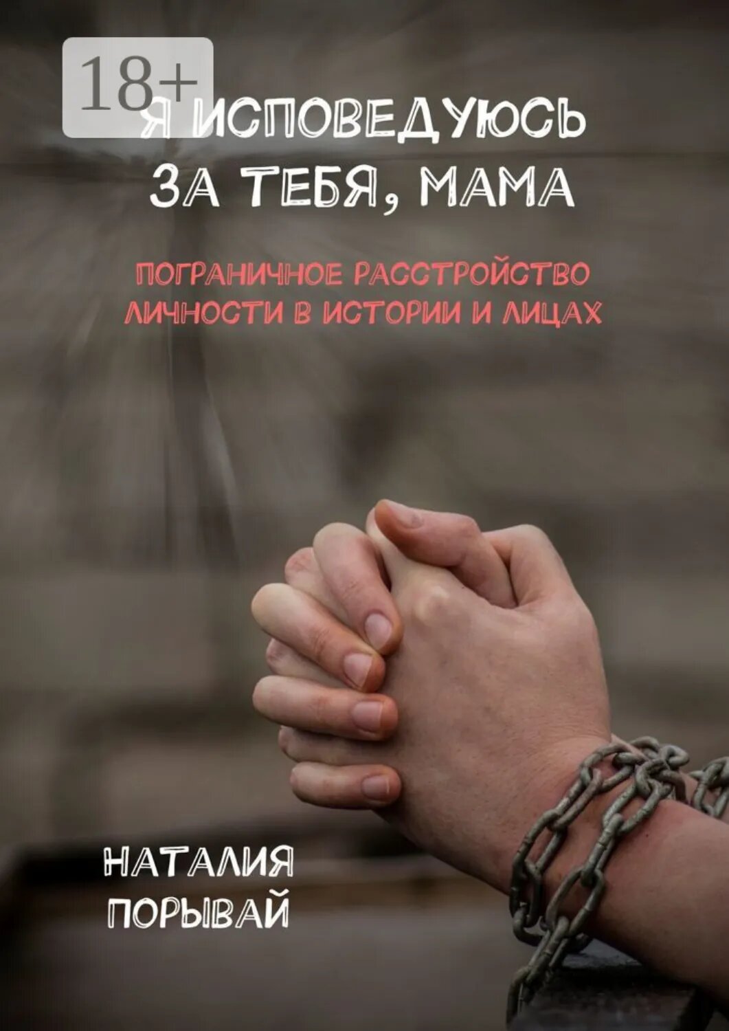 Я исповедуюсь за тебя, мама. Пограничное расстройство личности в истории и лицах [Цифровая книга]