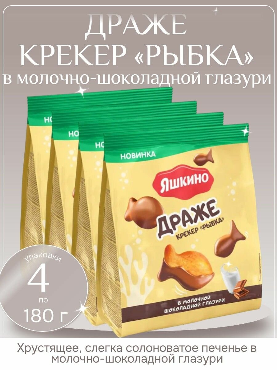 Драже крекер рыбка в молочной шоколадной глазури, 4 уп х 180 г