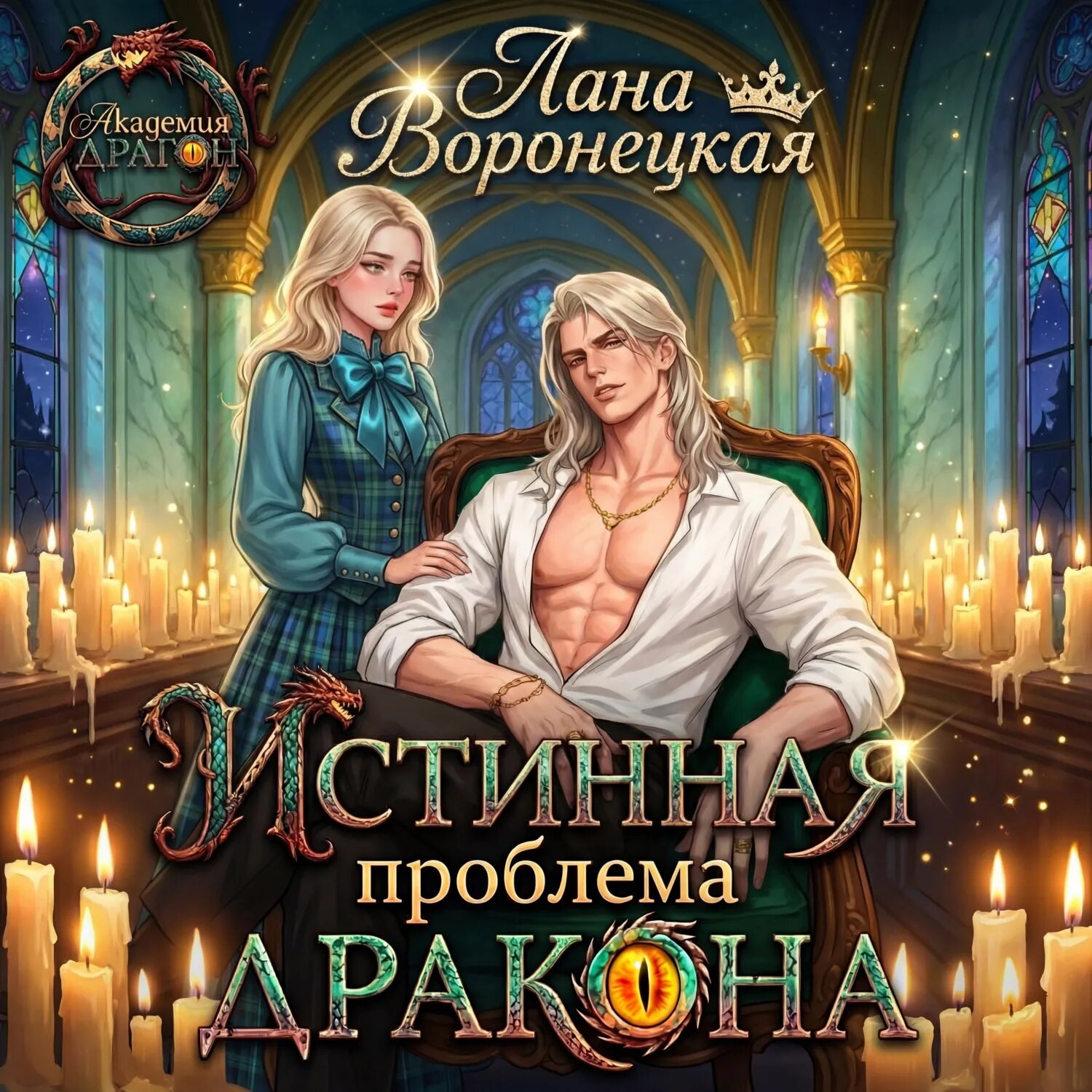 Истинная проблема для дракона [Аудиокнига]