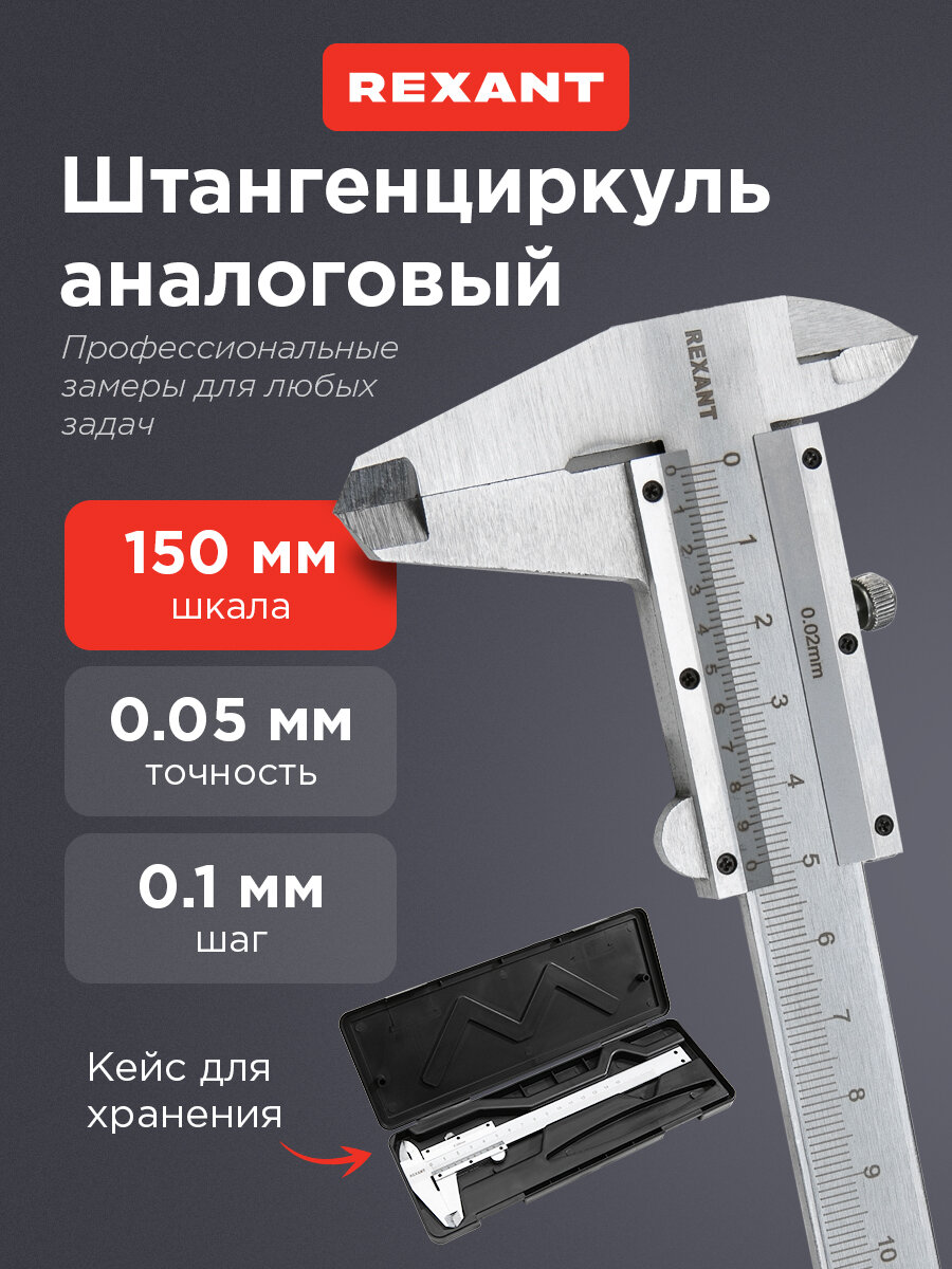 Штангенциркуль REXANT ШЦ, прецизионный, 150мм, нониусная шкала, серебристый