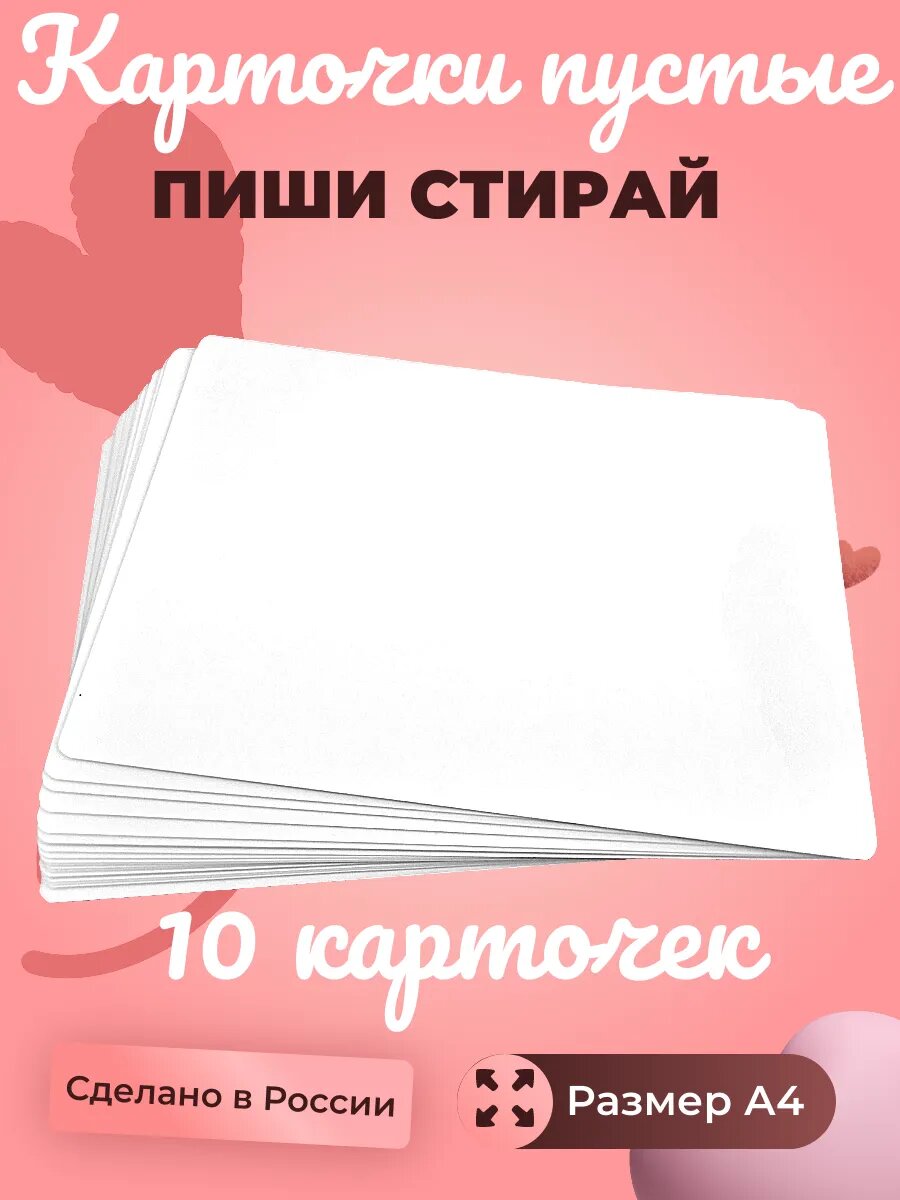 Карточки пустые пиши стирай 10 шт а4 ламинированные двусторонние