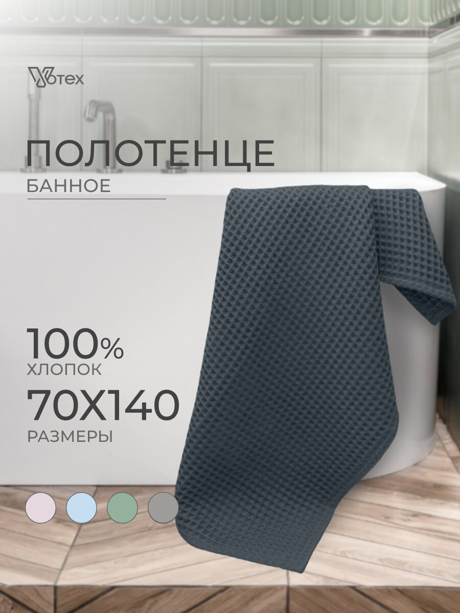 Полотенце банное вафельное Бохо, 67х140 см, мягкое, хлопок 100%, графит, Votex