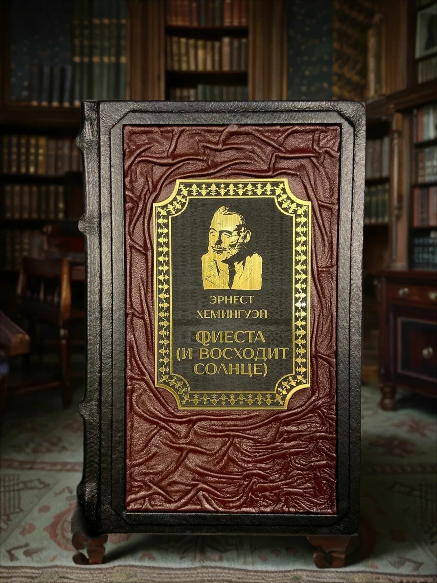 Фиеста (И восходит солнце). Книга в кожаном переплете. Эрнест Хемингуэй