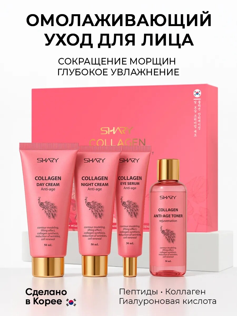 Набор Shary "Омолаживающий", антивозрастной уход с коллагеном
