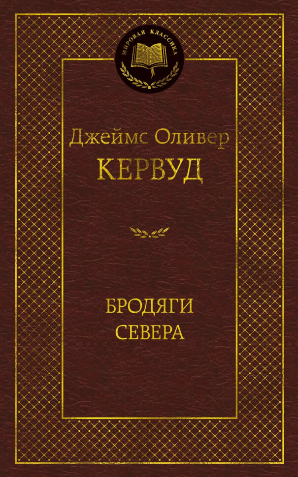 Бродяги Севера