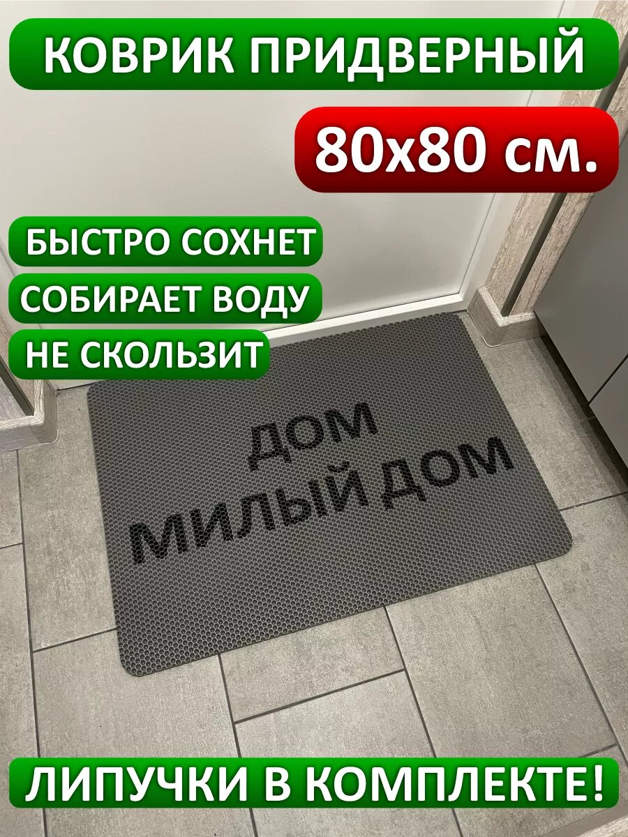 Коврик придверный 80х80 Дом Милый Дом