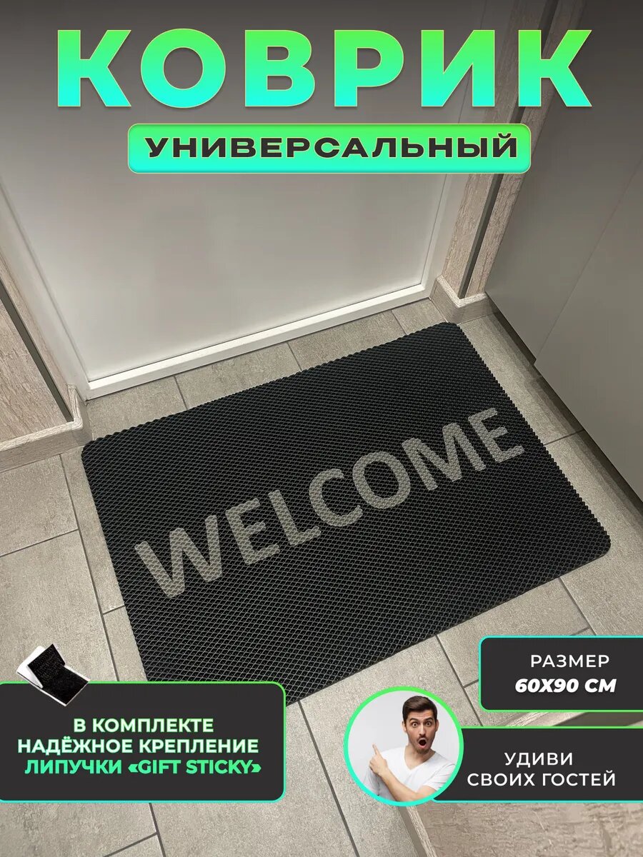 Коврик в прихожую придверный 90х60 Welcome
