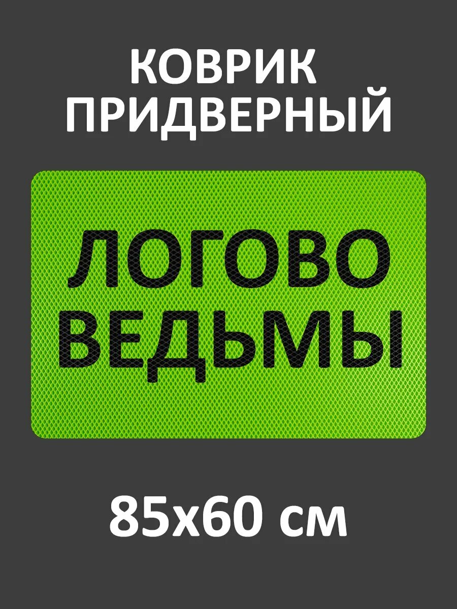 Коврик придверный логово ведьмы