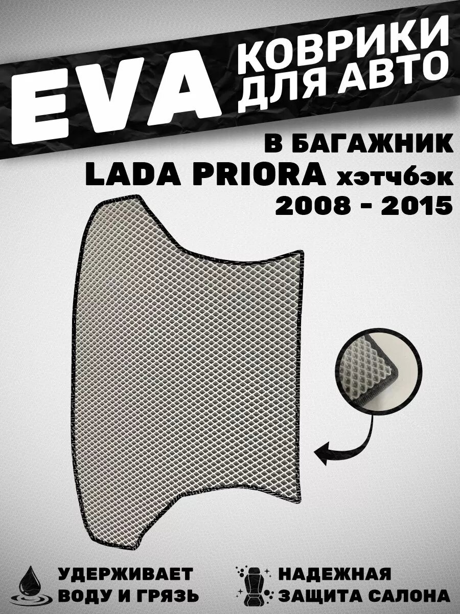 Коврик в багажник Приора Хэтчбек серый