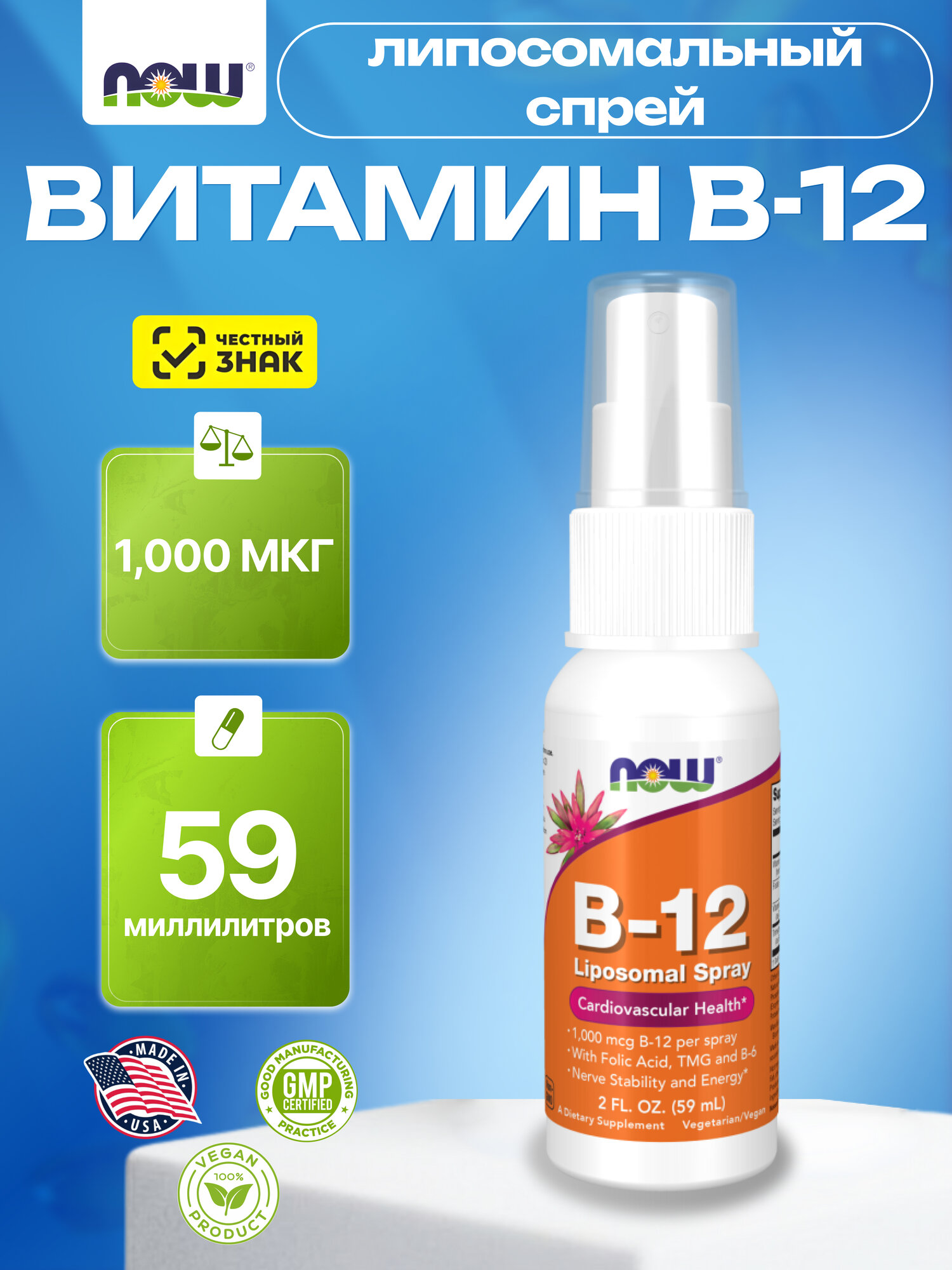 NOW B-12 Liposomal Spray, Витамин В12, поддержка нервной системы, липосомальный спрей, 59 мл