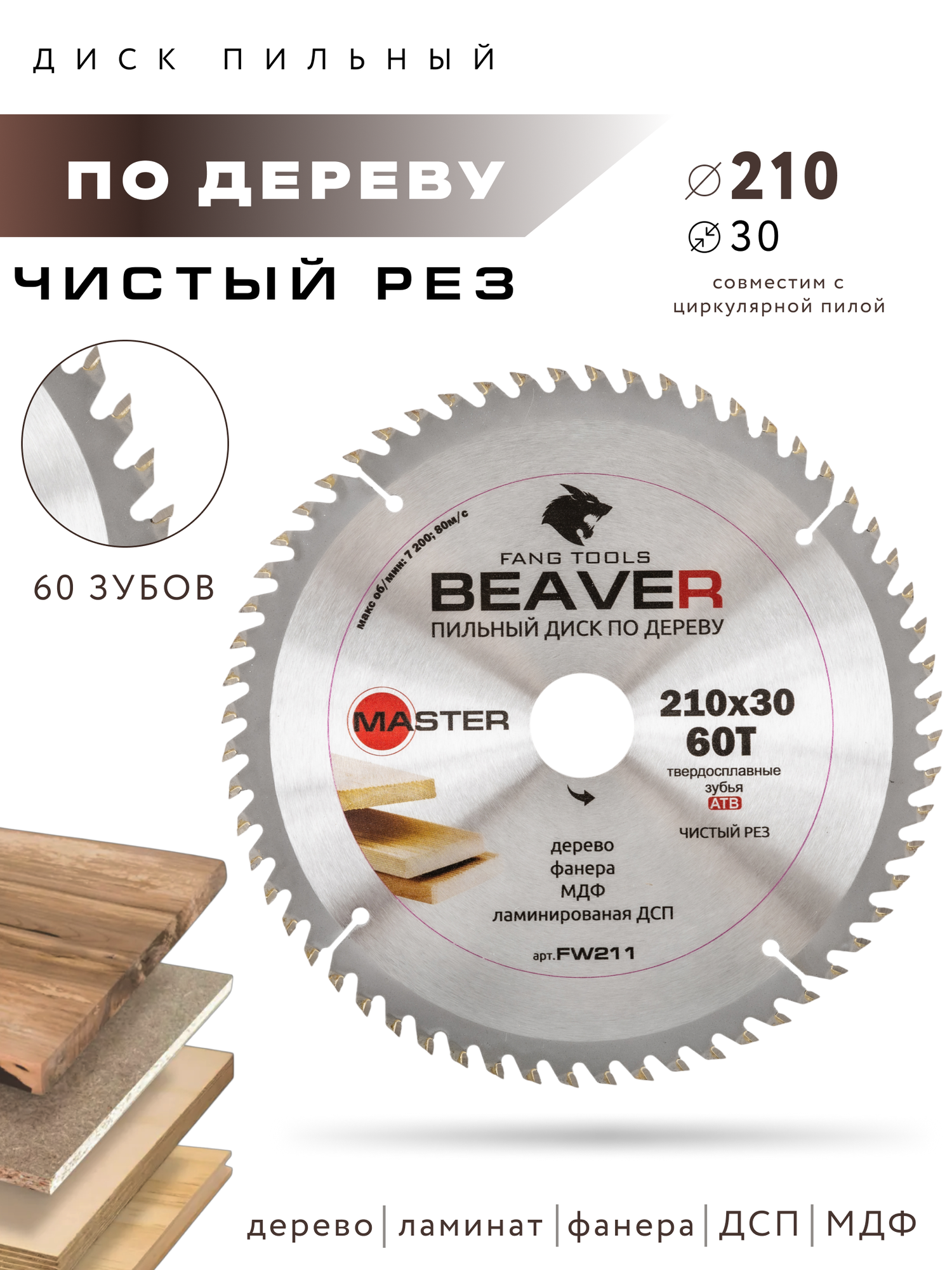 Пильный диск по дереву 210х30, из 60 твердосплавных зубьев для циркулярной пилы.