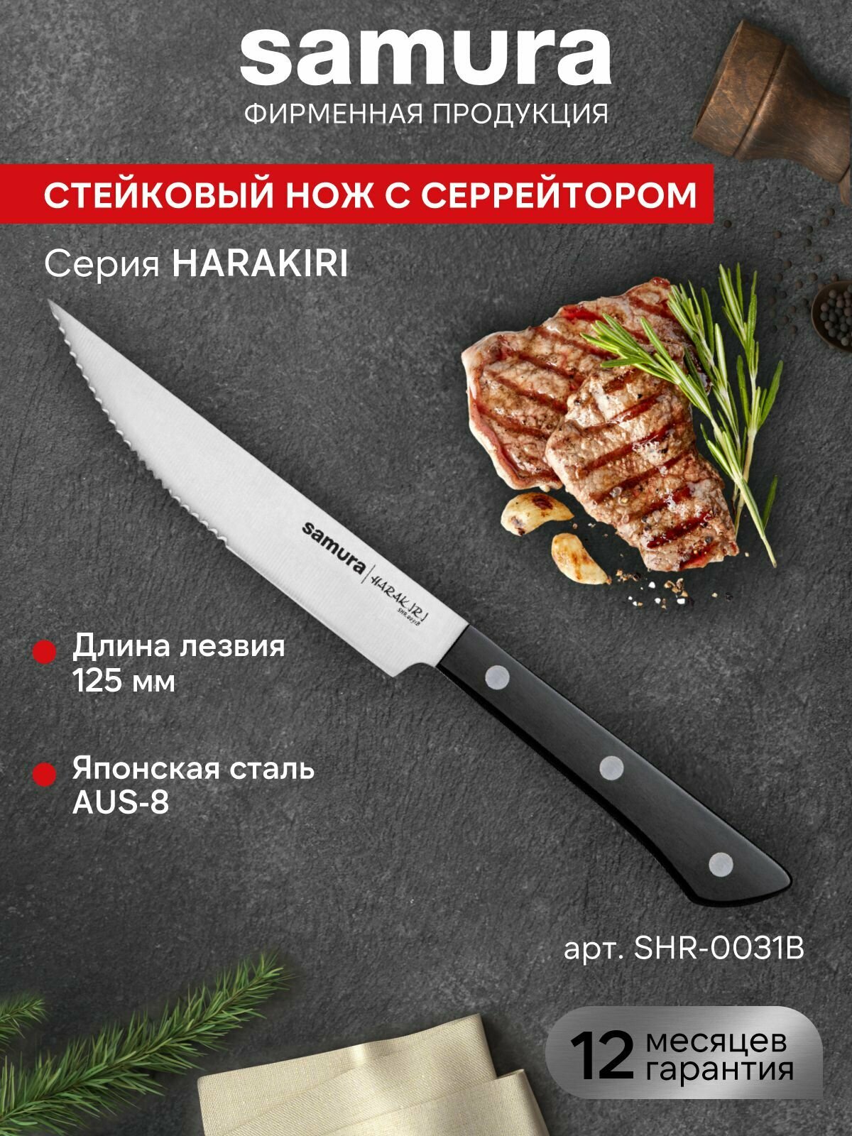 Нож кухонный Samura Harakiri серрейтор для стейка, сталь, длина лезвия 12,5см, SHR-0031B