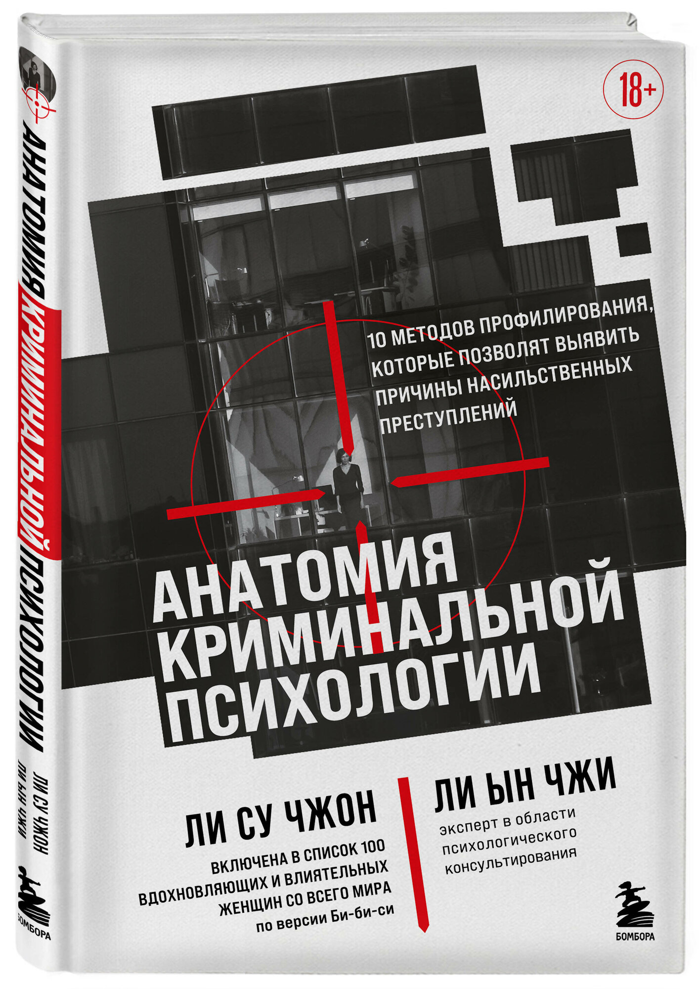 Ли С. Ч, Ли Ы. Анатомия криминальной психологии. 10 методов профилирования, которые позволят выявить причины насильственных преступлений