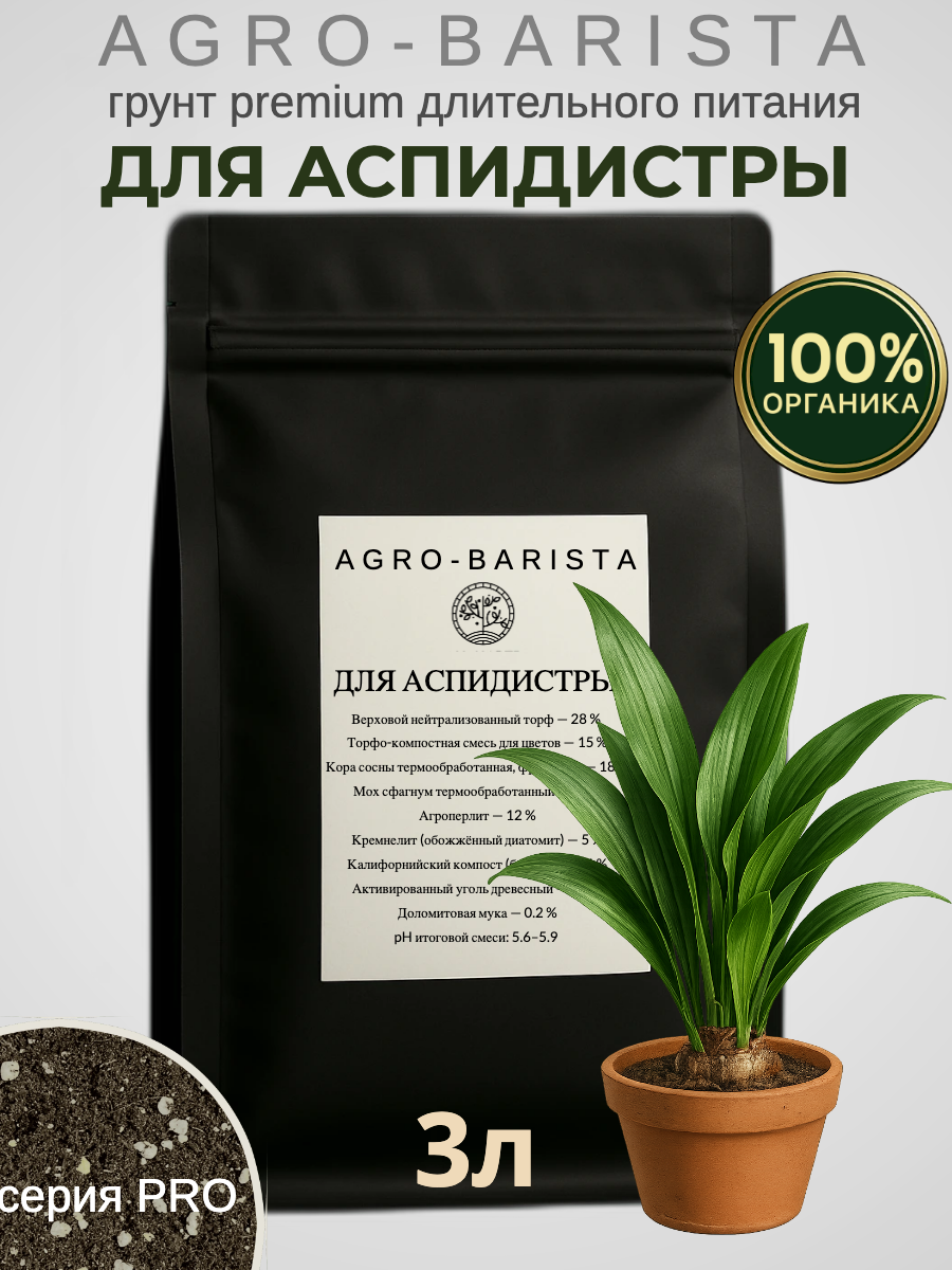 Грунт для Аспидистры 3л, премиум субстрат Агро-Бариста контейнерное выращивание