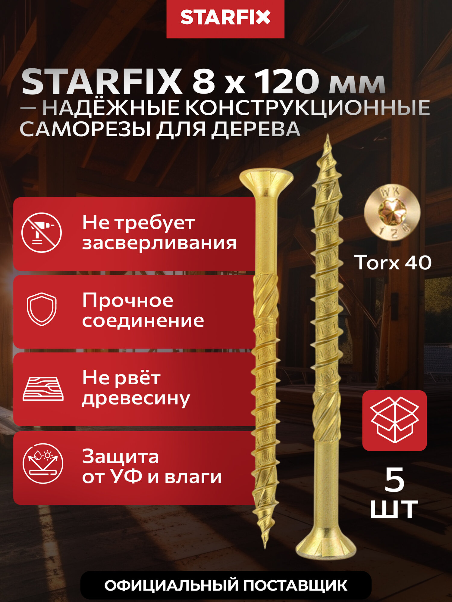 Шуруп конструкционный STARFIX SMZ3-89008-5 8х120 мм потай желтый цинк 5 штук