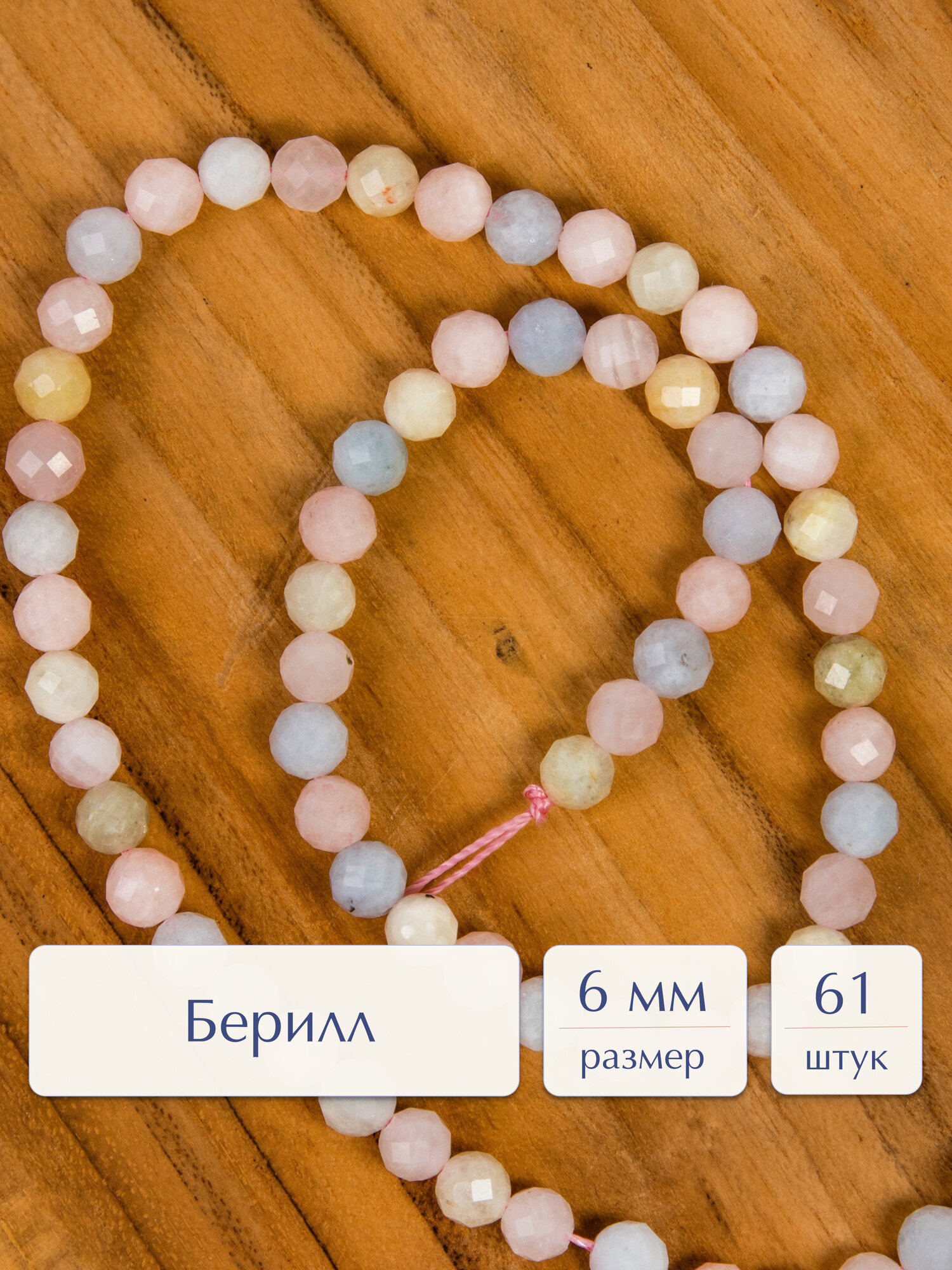 Бусины из натуральных камней Зенит берилл, для рукоделия и создания браслетов, колье и бус